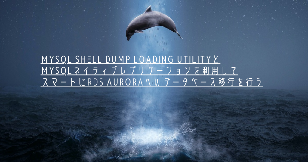 MySQL Shell Dump Loading UtilityとMySQLネイティブレプリケーションを利用してスマートにRDS Auroraへのデータベース移行を行う - istyle ...