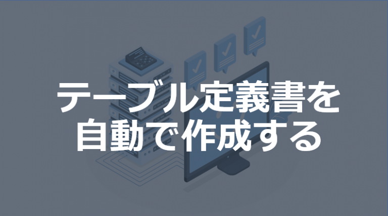 A5:SQLを使って、テーブル定義書を自動で作成してみた話 - istyle Tech Blog